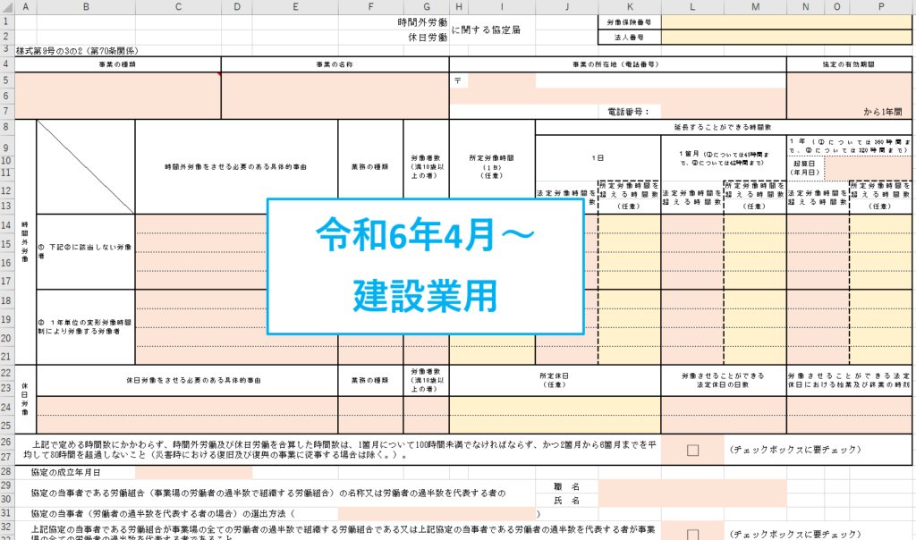時間外労働・休日労働に関する労使協定届（36協定届 建設業） 社労士tools